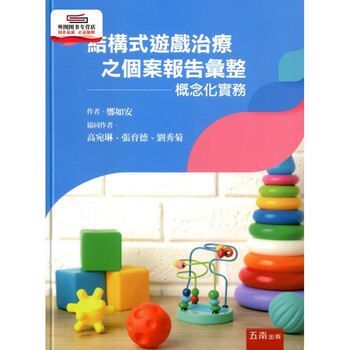 现货【外图台版】结构式游戏治疗之个案报告汇整：概念化实务 / 郑如安 五南