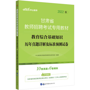 中公教育2022甘肃省教师招聘考试教材：教育综合基础知识历年真题详解及标准预测试卷