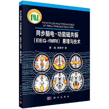 同步脑电-功能磁共振（EEG-fMRI）原理与技术/雷旭，尧德中