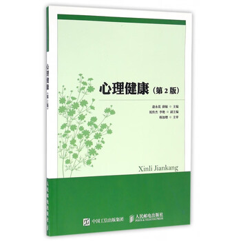 心理健康(第2版)