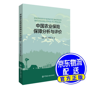 中国农业保险保障分析与评价