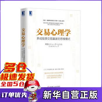 交易心理学(养成股票交易赢家的思维模式)