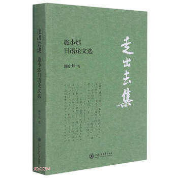 走出去集(施小炜日语论文选)