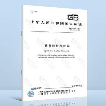 GB/T 5005-2010钻井液材料规范