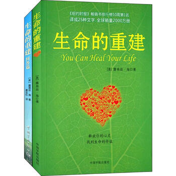 生命的重建+生命的重建  心灵修养成功励志心理健康心理学健康观念读物（套装共2册）