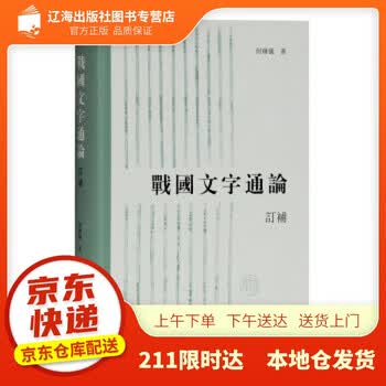 【新华图书籍 正版速发】战国文字通论（订补） 何琳仪 著 上海古籍出版社 9787532599592