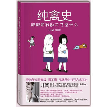 纯禽史-辞职前我都干了些什么 叶阐