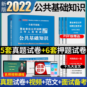 2022事业单位事业编招聘考试公共基础知识专用教材+历年真题试卷 公共基础知识 试卷单本