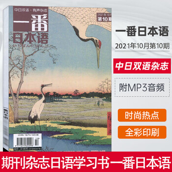 一番日本语 2021年10月第10期 附MP3音频 中日双语有声杂志期刊