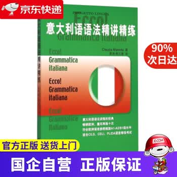 【新华书店官方网店】意大利语语法精讲精练 Claudio Manella 著,贾涛,裴兰湘 译 北京语言大学出版社