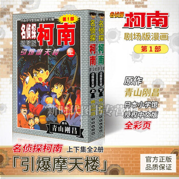 【剧场版1-21部全集可选】正版《名侦探柯南 剧场版》全彩色抓帧漫画实体书籍 全套选集任拍 青山刚昌原著 第1部集《引爆摩天楼》
