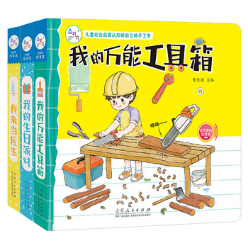 儿童社会启蒙认知体验立体手工书全6册角色扮演游戏书家庭场景启蒙绘本 子互动翻翻书正版童书 山东人民出 三册：我来当医生+我的生日派对+我的万能工具箱