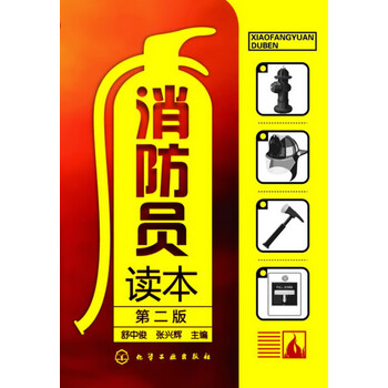 消防员读本(第二版)【正版图书】