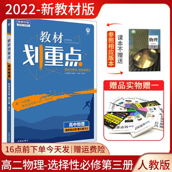 2022新教材高中教材划重点选择性必修三人教版高中物理 同步RJ高二人教版选择性必修3物理教材辅资料书