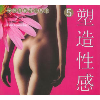 塑造性感5【正版图书，放心下单】