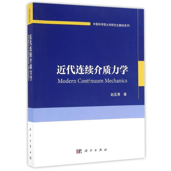 [正版] 近代连续介质力学 赵亚溥