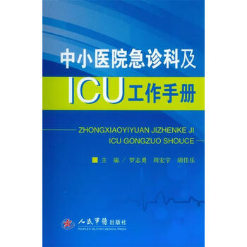 中小医院急诊科及ICU工作手册 罗志勇,等 编【正版书】