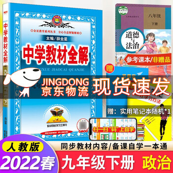 2022春使用薛金星中学教材全解九年级下册道德与法制人教部编版RJ 9年级下册政治课本教材同步全解