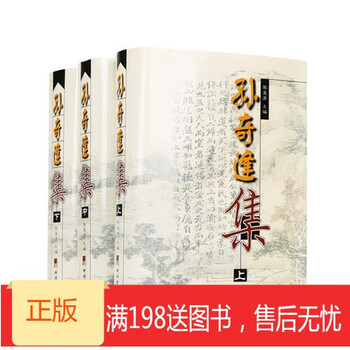 正版！孙奇逢集(上中下) 9787534821394 中州古籍出版社