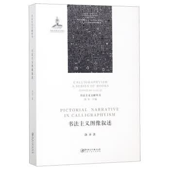书法主义图像叙述 洛齐 江西美术出版社 9787548065814