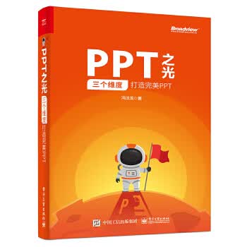 PPT之光:三个维度打造PPT 冯注龙 电子工业出版社【正版图书】