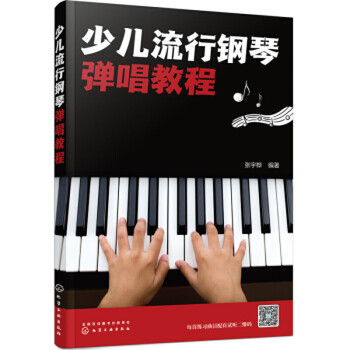 少儿流行钢琴弹唱教程 儿童钢琴伴奏曲谱弹唱教材幼儿园儿歌儿童歌曲乐谱书教程