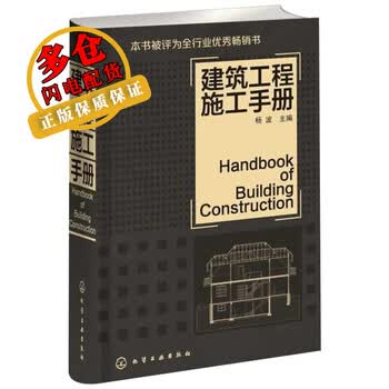 建筑工程施工手册 杨波 编 职业培训教材 WX