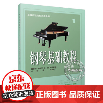 钢琴基础教程1 修订版 扫码可付费选购配套音频及视频 原无声版  钢基1  上海音乐出版社 正版