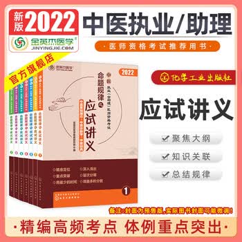 金英杰2022中医执业医师考试用书助理医师命题规律系列应试讲义辅导教材学霸笔记历年真题521夺分速记思维导图培优笔记 应试讲义 2022