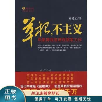 草根，不主义 郎遥远