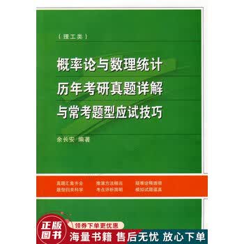 概率论与数理统计历年考研真题详解与常考题型应试技巧