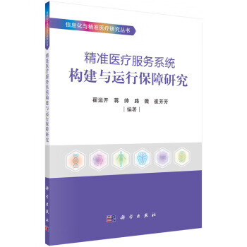 [正版图书] 精准医疗服务系统构建与运行保障研究 翟运开等 科学出版社 9787030672735
