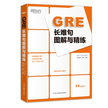 GRE长难句图解与精练【正版图书】