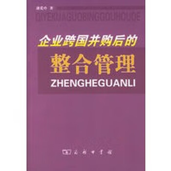 企业跨国并购后的整合管理 潘爱玲 商务印书馆