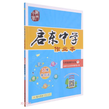 2022年春季启东中学作业本九年级道德与法治(下)(人教版)(重印)