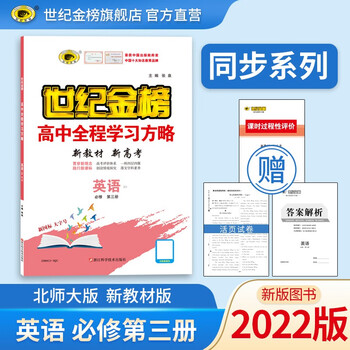世纪金榜 英语必修第三册 2022版高中全程学习方略 新教材 高一英语教材全解课本同步辅导训练教辅书课前预习课后练习人教北师大译林外研版 必修第三册、北师大版 2022版【新教材地区使用】