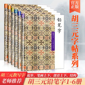 全套六本 胡三元教写字铅笔字起步+笔画上下+结构+部首上下幼小衔接一二年级上下册一二年级衔接小学生学汉字怎样写好铅笔字123456