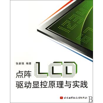 点阵LCD驱动显控原理与实践