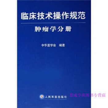 临床技术操作规范肿瘤学分册 中华医学会