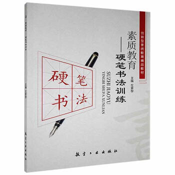 素质教育:硬笔书法训练左素琴航空工业出版社9787516512487 书法书籍