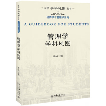 管理学学科地图 北京大学旗舰店正版