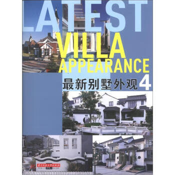   新别墅外观4 陈华 华中科技大学出版社 9787560981840
