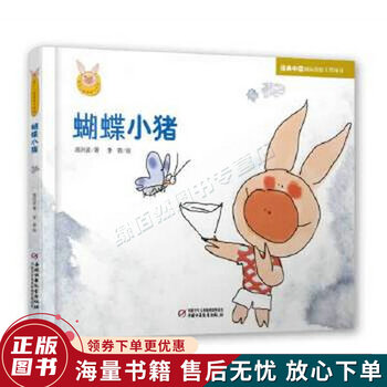 蝴蝶小猪