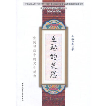 互动的灵思【正版图书，放心下单】
