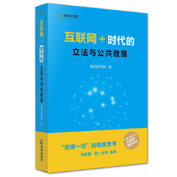 互联网＋ 腾讯研究院著