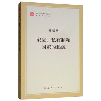恩格斯家庭.私有制和国家的起源9787010185071