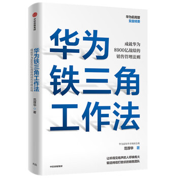 正版预售 华为铁三角工作法：成就华为8900亿战绩的销售管理法则 范厚华  书籍