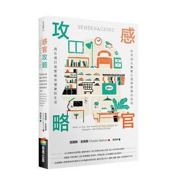 感官攻略：世界实验心理学家教你如何用五感打造更愉快健康的生活 查尔斯．史宾斯 港台原