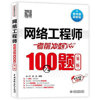 【新华正版】 网络工程师考前冲刺100题 朱小平施游 水利水电出版社