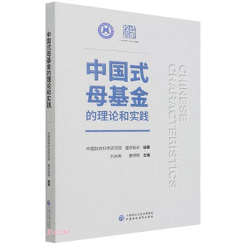 包邮正版中国式母基金的理论和实践9787522306650